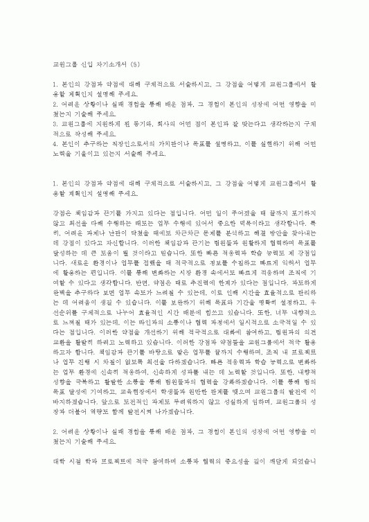 교원그룹 신입 자기소개서 (5)