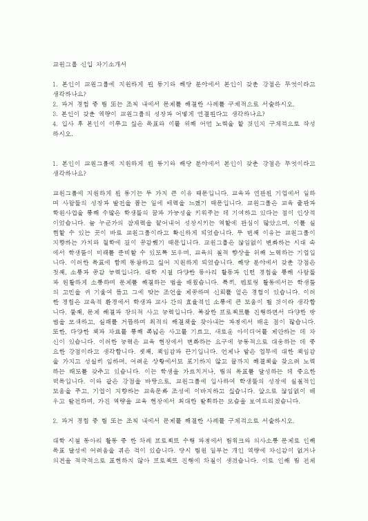교원그룹 신입 자기소개서