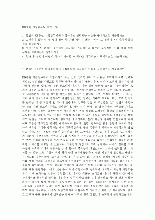 KB증권 지점업무직 자기소개서