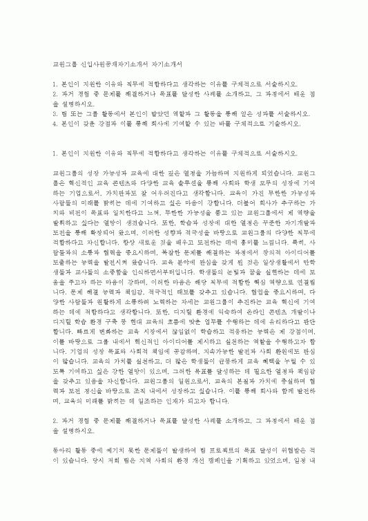 교원그룹 신입사원공채자기소개서 자기소개서