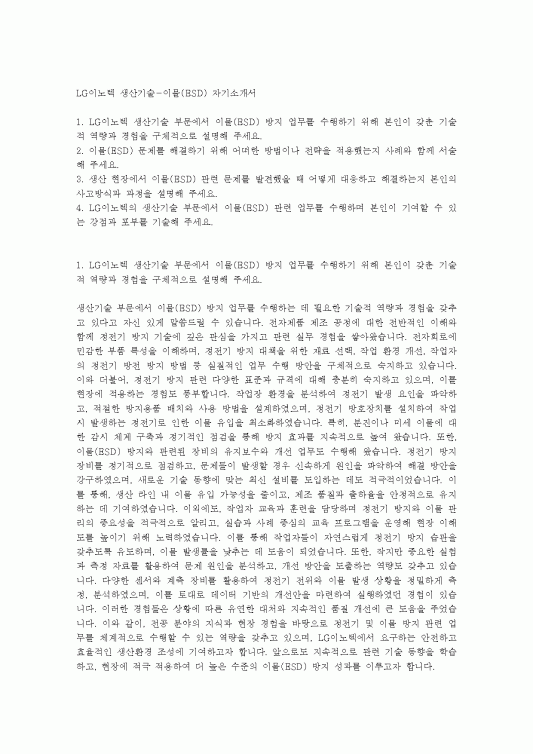 LG이노텍 생산기술-이물(ESD) 자기소개서