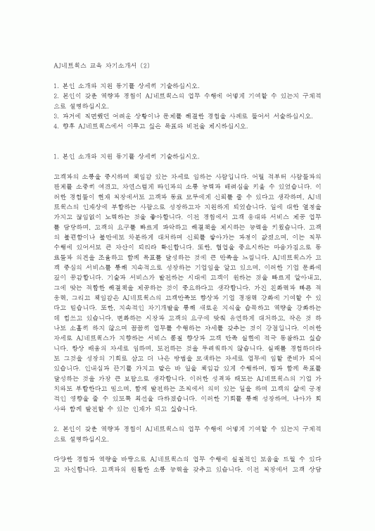 AJ네트웍스 교육 자기소개서 (2)