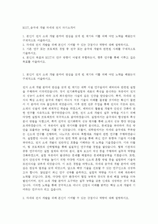 RIST_음극재 개발 차세대 전지 자기소개서