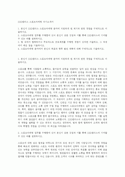 SSG랜더스 스포츠마케팅 자기소개서