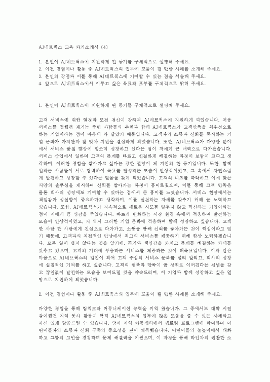 AJ네트웍스 교육 자기소개서 (4)