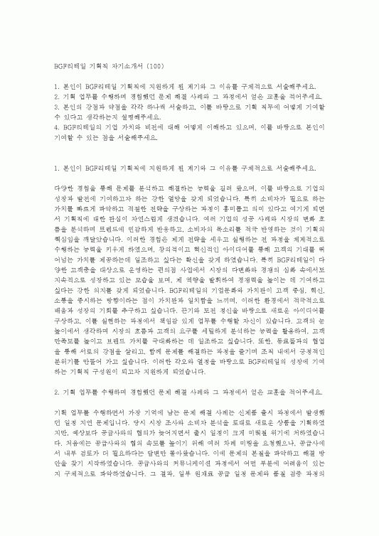 BGF리테일 기획직 자기소개서 (100)