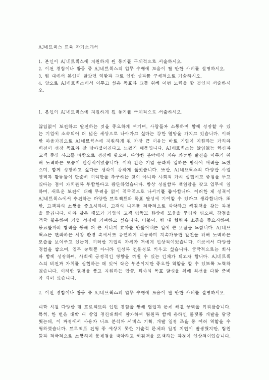 AJ네트웍스 교육 자기소개서