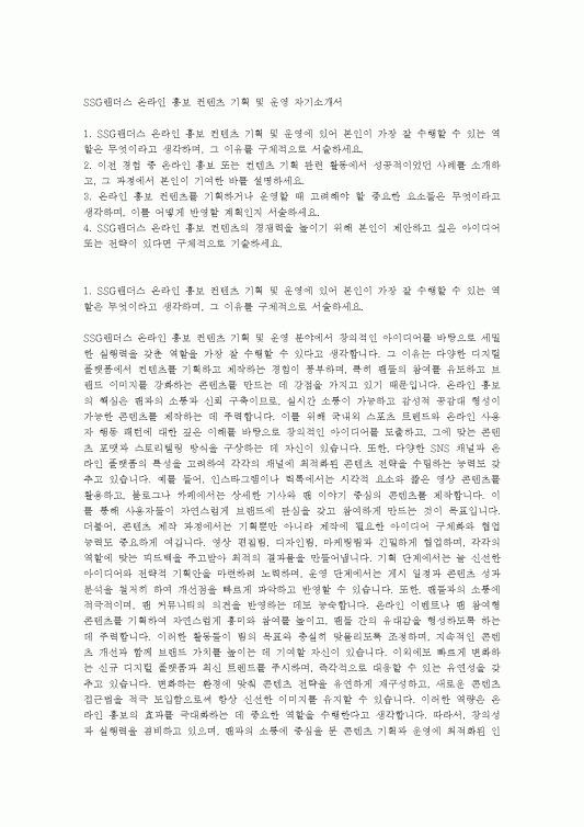 SSG랜더스 온라인 홍보 컨텐츠 기획 및 운영 자기소개서