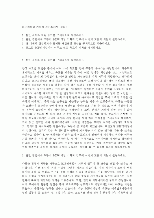 BGF리테일 기획직 자기소개서 (102)