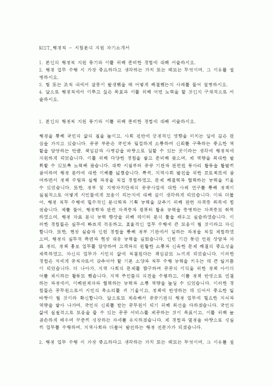 RIST_행정직 - 시험분석 지원 자기소개서