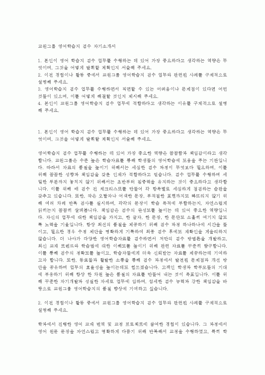 교원그룹 영어학습지 검수 자기소개서