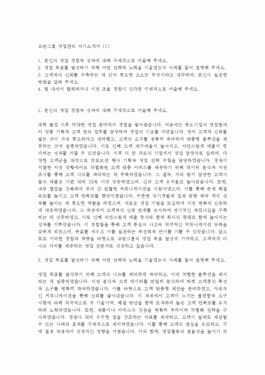 교원그룹 영업관리 자기소개서 (1)