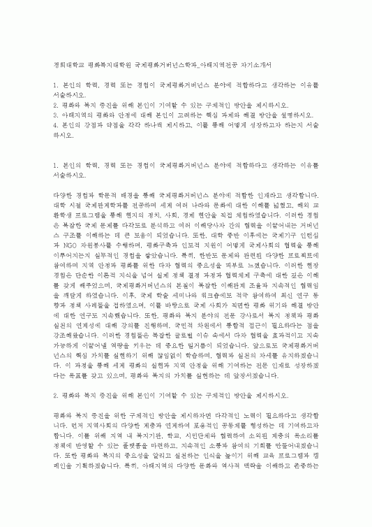 경희대학교 평화복지대학원 국제평화거버넌스학과_아태지역전공 자기소개서