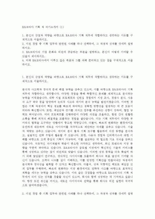 EA코리아 기획 직 자기소개서 (1)