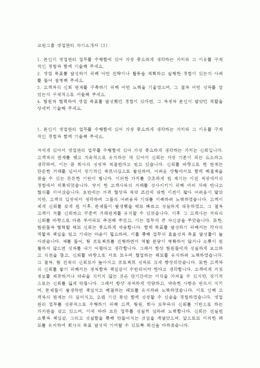 교원그룹 영업관리 자기소개서 (3)