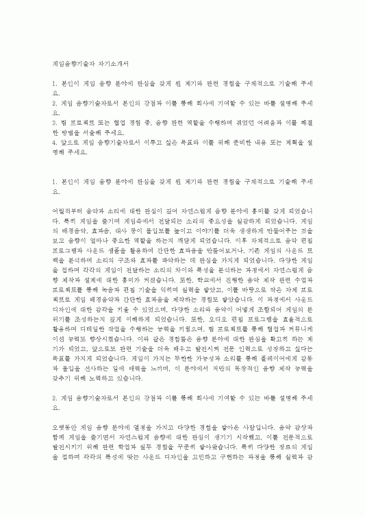 게임음향기술자 자기소개서