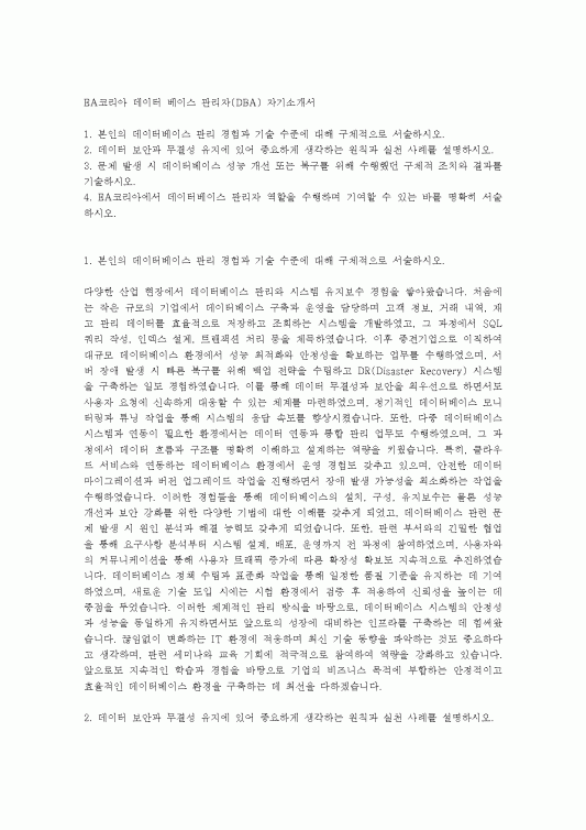 EA코리아 데이터 베이스 관리자(DBA) 자기소개서