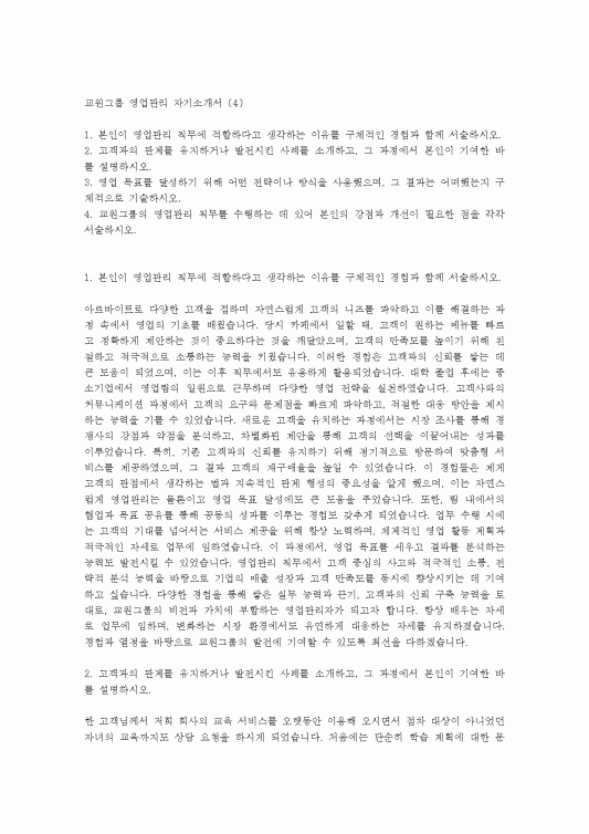 교원그룹 영업관리 자기소개서 (4)