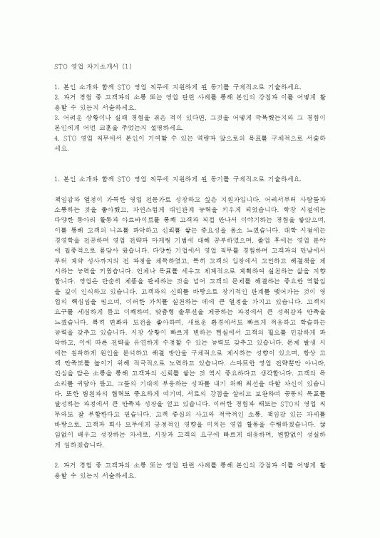 STO 영업 자기소개서 (1)