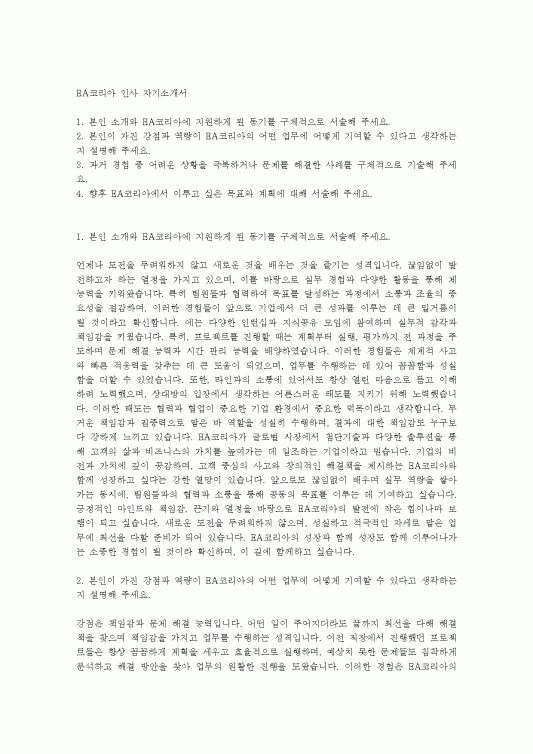 EA코리아 인사 자기소개서