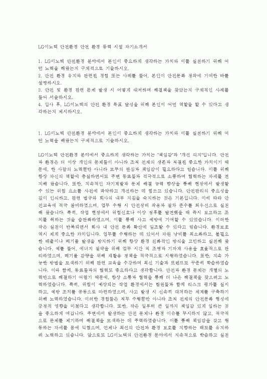 LG이노텍 안전환경 안전 환경 동력 시설 자기소개서