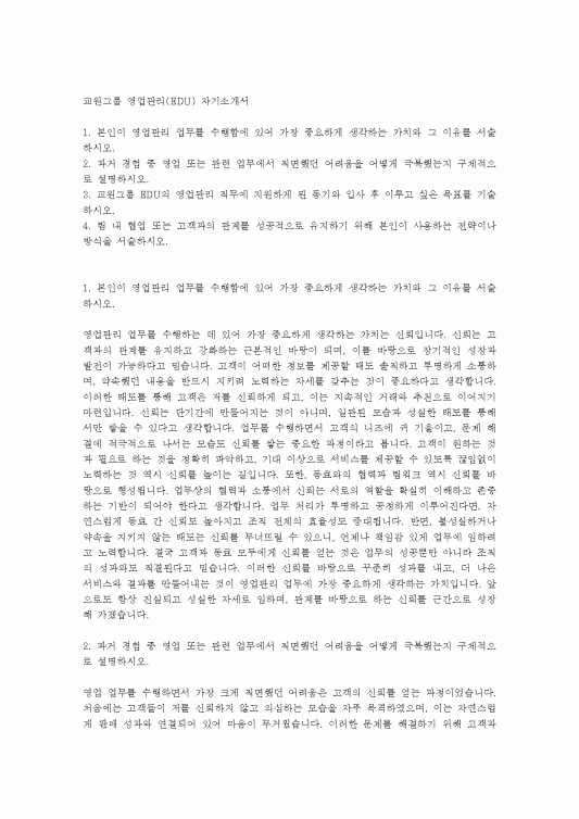 교원그룹 영업관리(EDU) 자기소개서