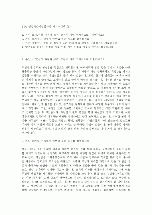 STO 영업하반기신입사원 자기소개서 (1)