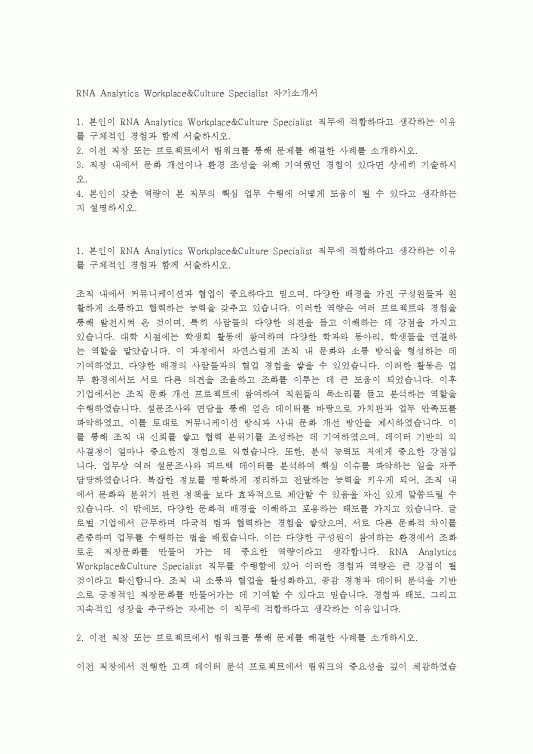 RNA Analytics Workplace&Culture Specialist 자기소개서