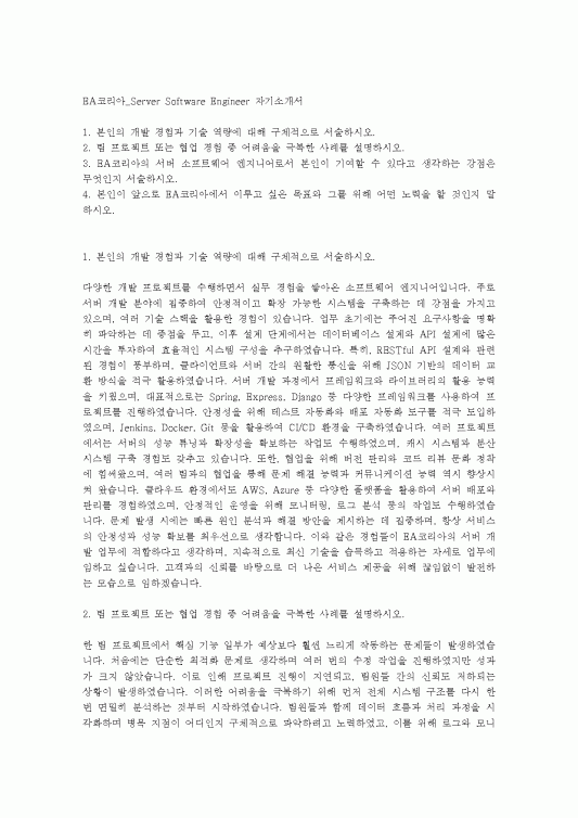 EA코리아_Server Software Engineer 자기소개서