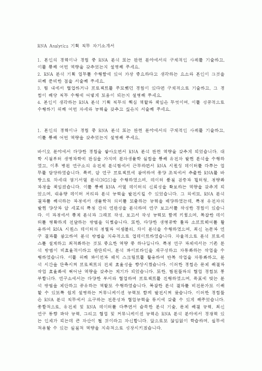 RNA Analytics 기획 직무 자기소개서