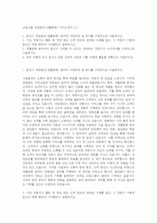 교원그룹 영업관리(생활문화) 자기소개서 (1)