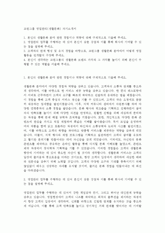 교원그룹 영업관리(생활문화) 자기소개서