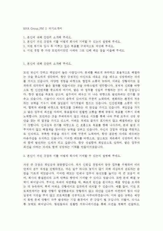 RNA Group_PM O 자기소개서