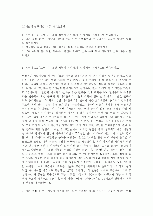 LG이노텍 연구개발 직무 자기소개서