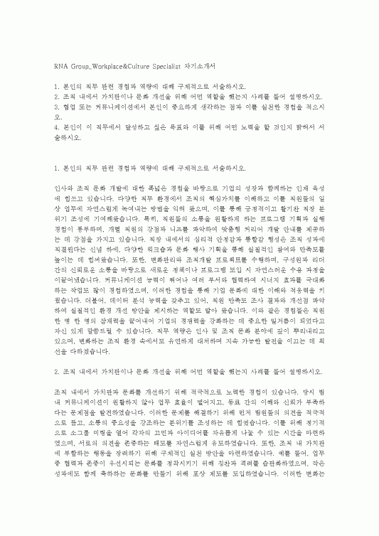 RNA Group_Workplace&Culture Specialist 자기소개서