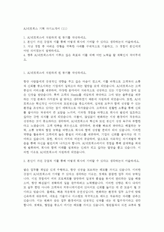 AJ네트웍스 기획 자기소개서 (11)