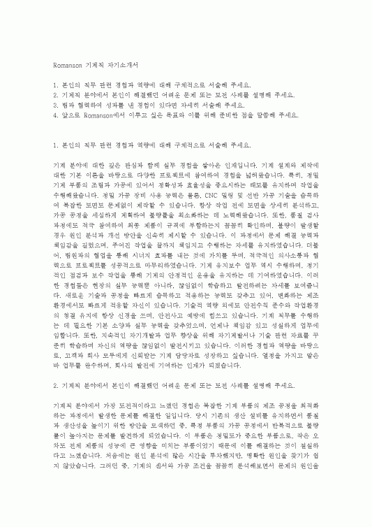 Romanson 기계직 자기소개서