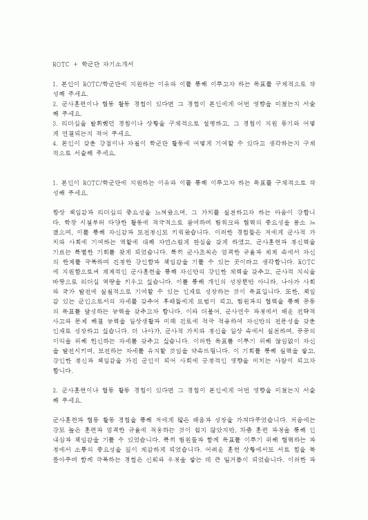 ROTC + 학군단 자기소개서