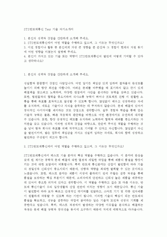 STS반도체통신 Test 기술 자기소개서