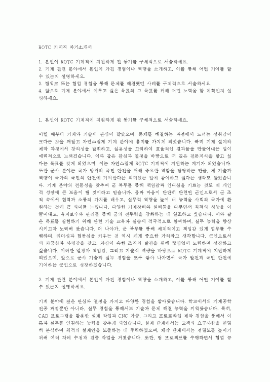 ROTC 기계직 자기소개서