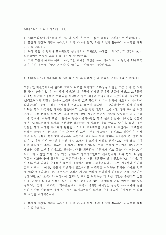 AJ네트웍스 기획 자기소개서 (3)
