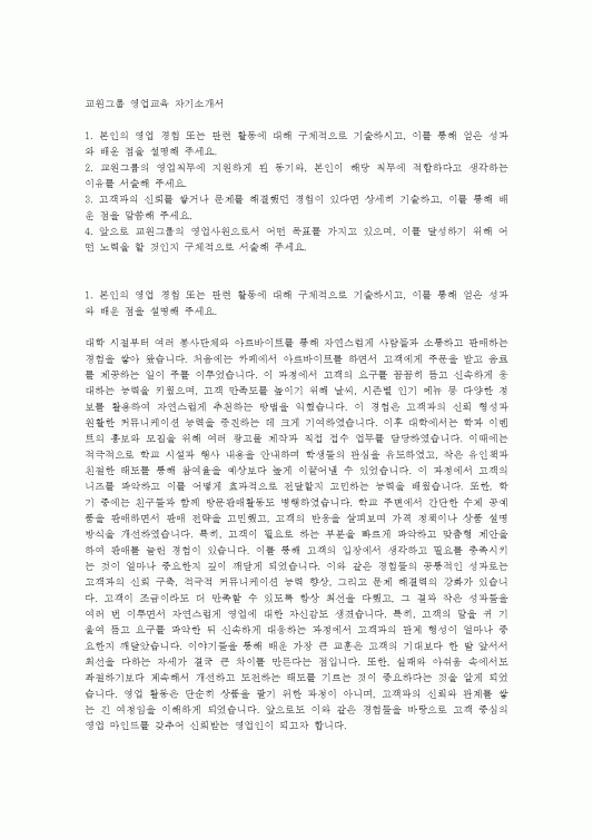 교원그룹 영업교육 자기소개서