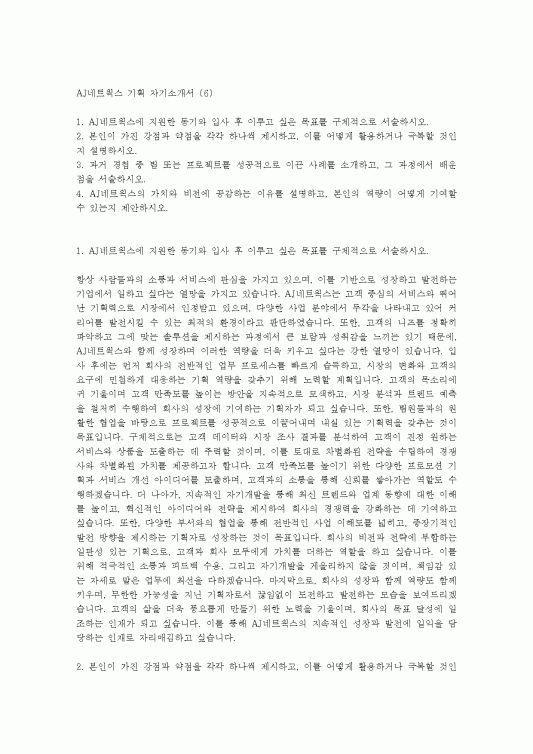 AJ네트웍스 기획 자기소개서 (6)