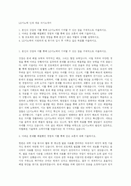 LG이노텍 인재 채용 자기소개서