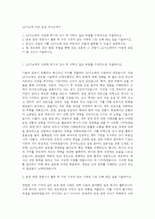 LG이노텍 자금 금융 자기소개서