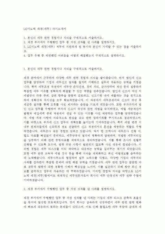 LG이노텍 재경(세무) 자기소개서