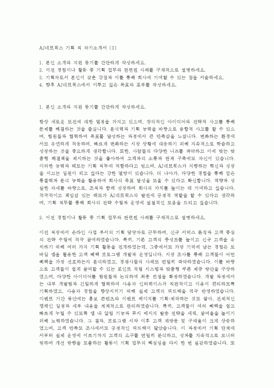 AJ네트웍스 기획 직 자기소개서 (3)