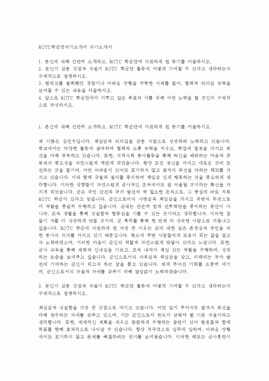 ROTC학군단자기소개서 자기소개서