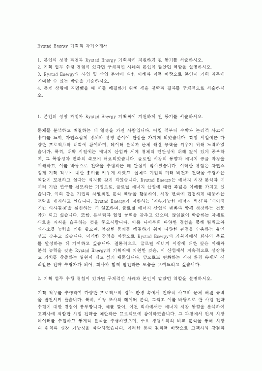 Rystad Energy 기획직 자기소개서