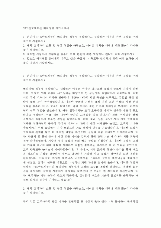 STS반도체통신 해외영업 자기소개서